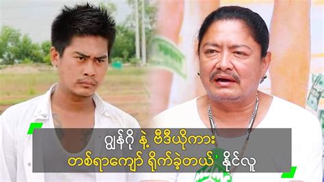 ဂျွန်ဂို နဲ့ ဗီဒီယိုကား တစ်ရာကျော် ရိုက်ခဲ့တယ် နိုင်လူ Youtube