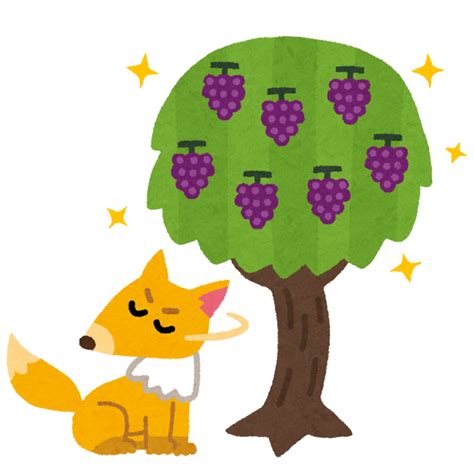 「すっぱいぶどう」のイラスト かわいいフリー素材集 いらすとや