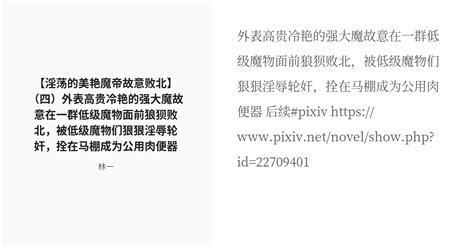 R 18 母狗 肉便器 【淫荡的美艳魔帝故意败北】（四）外表高贵冷艳的强大魔故意在一群低级魔物面前狼狈败北，被 Pixiv