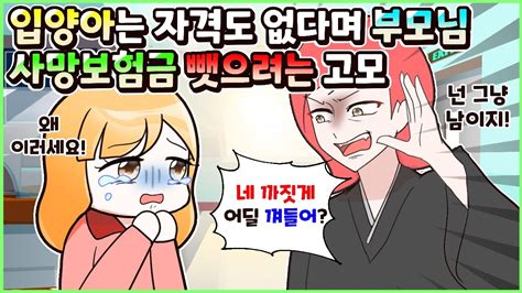 사이다툰 유산 받을 자격 없다며 부모님 보험금 자기가 챙기려는 고모 참교육💥 모음집ㅣ영상툰썰툰사연툰 두근이 영상툰 Youtube