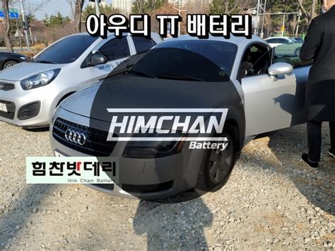 창원 밧데리 아우디 Tt 배터리 외동 밧데리1인자 힘찬배터리 본점 창원 수입차 배터리 전문점