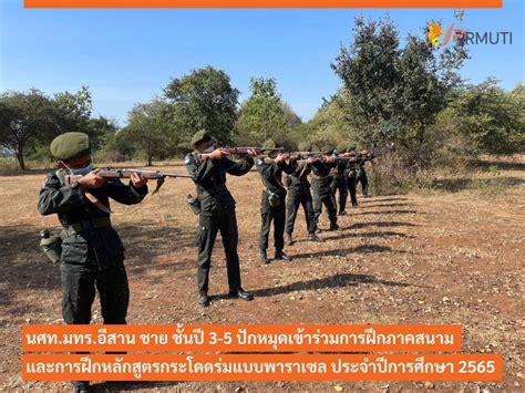 นศท มทร อีสาน ชาย ชั้นปี 3 5 ปักหมุดเข้าร่วมการฝึกภาคสนาม และการฝึกหลักสูตรกระโดดร่มแบบพาราเซล