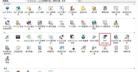 夜空．星辰 在 Iis 10 安裝 Php Manager For Iis