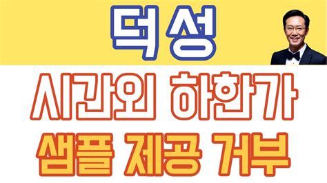 덕성 주가전망 퀀텀에너지연구소 샘플 제공 거부 Youtube