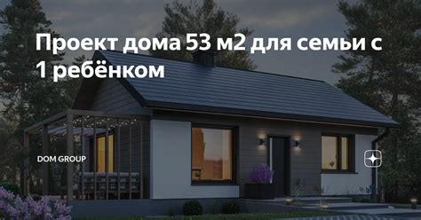 Проект дома 53 м2 для семьи с 1 ребёнком Dom Group Дзен