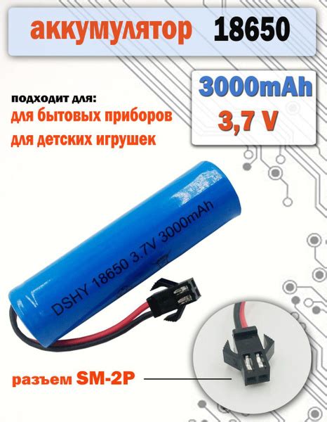Аккумулятор 18650 3.7v, 3000mAh, разъем SM-2P - купить с доставкой по ...