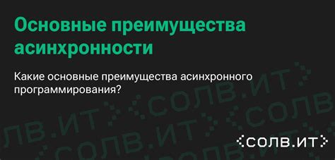 Основные преимущества асинхронности Python Солвит