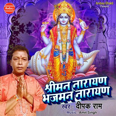 ‎deepak Ramの「shriman Narayan Bhajman Narayan Ep」をapple Musicで