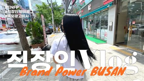 직장인 브이로그 브랜드발전소 부산지사 직원의 하루🙌 Youtube