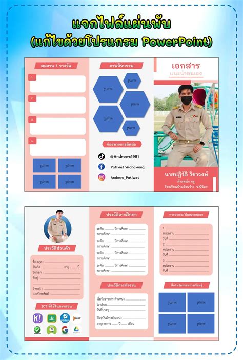 แจกฟรี เอกสารแผ่นพับแนะนำตนเอง ไฟล์ Powerpoint แก้ไขได้ เครดิต เพจ ครูสายเพ้อ ครูอาชีพดอทคอม