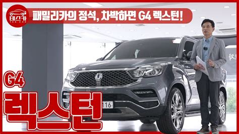 판매완료 모하비 보단 G4 렉스턴이죠 3천만원이 채 안되는 주행거리 짧고 연식 짧은 2020 G4 렉스턴 22 마제스티 스페셜 차량을 소개합니다 완전무사고