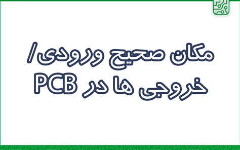 مکان صحیح ورودیخروجی‌ها در Pcb یوبرد