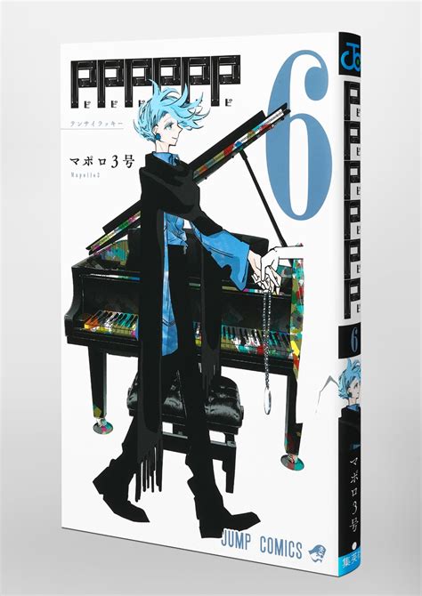 Pppppp 6／マポロ3号 集英社 ― Shueisha