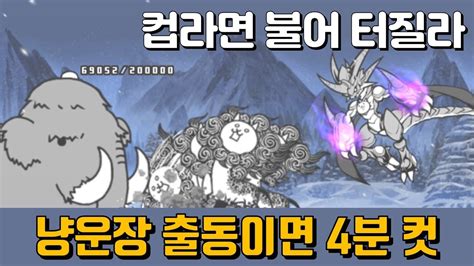 [냥코대전쟁] 차가 식기 전에 클리어하고 오겠소 냥코 눈꽃 축제 Youtube