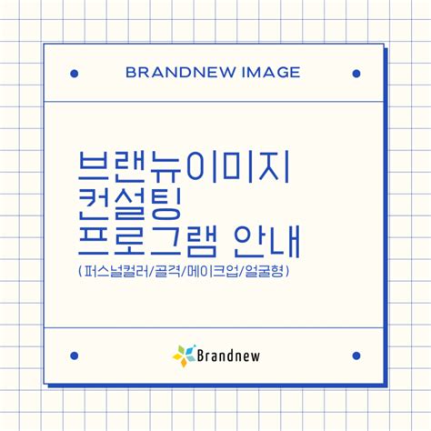 대구 퍼스널컬러 진단 브랜뉴이미지컨설팅 프로그램 및 예약 안내 네이버 블로그