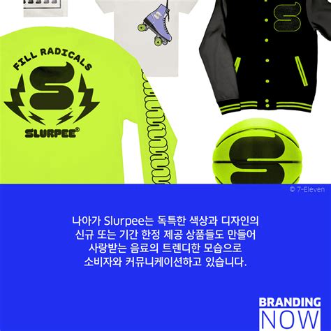 다시 태어난 7 Eleven의 슬러피 Slurpee 스톤브랜드컨설팅