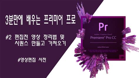 프리미어프로 기초 강좌 영상 정리법 및 시퀀스 만들고 가져오기 [junedit] 영상편집 사전 youtube