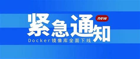 5分钟解决docker镜像拉取下载失败问题，附全网最新可用镜像加速地址列表 白数baishu