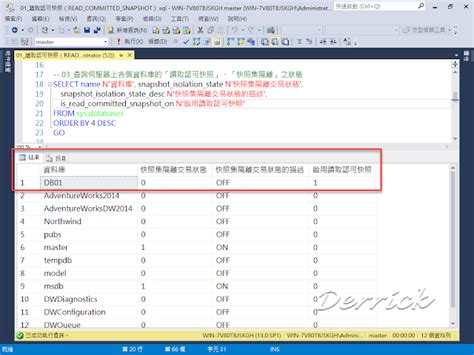 德瑞克SQL Server 學習筆記 SQL Server 啟用讀取認可快照 READ COMMITTED SNAPSHOT