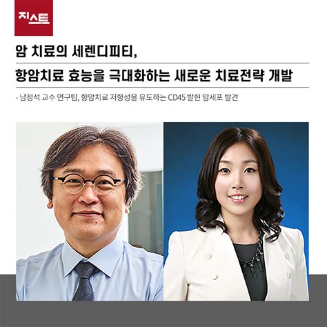 Gist 광주과학기술원 지스트 남정석 교수 연구팀 암 치료의 세렌디피티 항암치료 효능을 극대화하는 새로운 치료전략 개발 자세한 소식 보러 가기