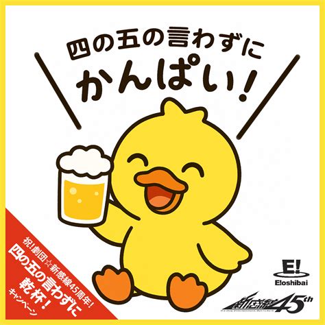 祝！劇団新感線45周年「四の五の言わずに乾杯」キャンペーン！｜イーオシバイ