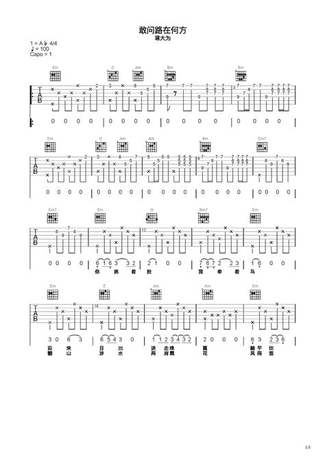 《敢问路在何方》吉他简谱c调弹唱谱蒋大为 吉他曲谱 师谦曲谱网