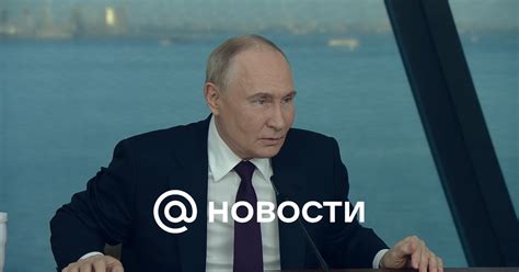 Встреча Путина с главами иностранных информагентств Главное Новости Mail
