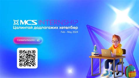 М Си Эс Группт цалинтай дадлагажих “mcs Internship 2024” хөтөлбөрийн бүртгэл эхэллээ Mcs
