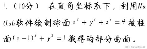 matlab 绘制空间曲线 球与平面的交线 球与柱面的交线 含实现代码 matlab求平面交线 csdn博客