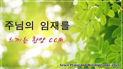 Ccm 찬양모음 연속듣기 2021년 멜론 탑순위 ☀️ 천번을 들어도 좋은 은혜찬양 19곡연속반복듣기 Youtube