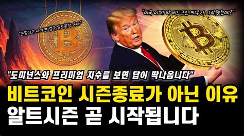 비트코인 시즌종료가 절대 아닌 이유 3가지 도미넌스가 작년부터 우상향하는 이유를 알고있나요 비트코인 전망 호재 분석