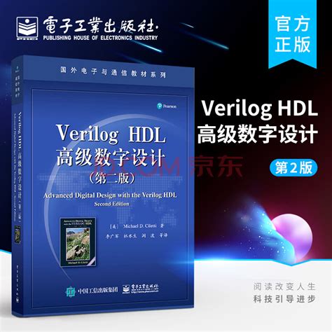 《verilog Hdl高级数字设计（第二版）》【摘要 书评 试读】 京东图书