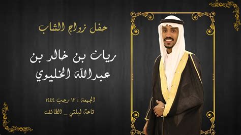 حفل زواج الشاب ريان بن خالد بن عبدالله الخليوي Youtube
