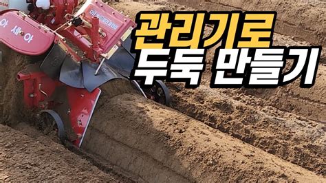 27 관리기로 두둑만들기 Youtube