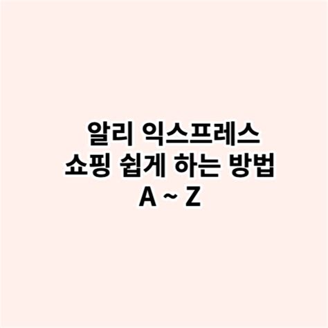 알리 익스프레스 가입과 구매방법 할인정보 알아보기
