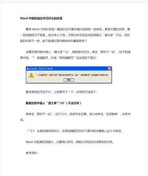 Word文档中删除指定字符开头的段落 文档之家