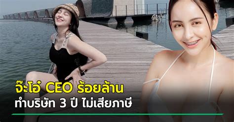 ความคิดเห็น ส่องธุรกิจ จ๊ะโอ๋ งามพริ้ง สาวสวยเจ้าของแบรนด์ดัง พบตั้งบริษัท 3 ปี ไม่เคยเสียภาษี