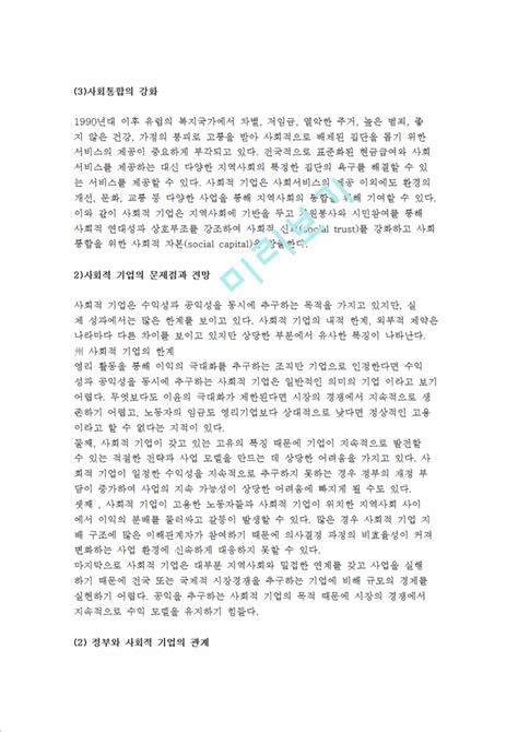 사회적 기업 자료 사회적 기업의 역할과 문제점 및 전망 레폿 Fr 고용창출 회적 기업의 역할 1 Papaya Solution Papaya