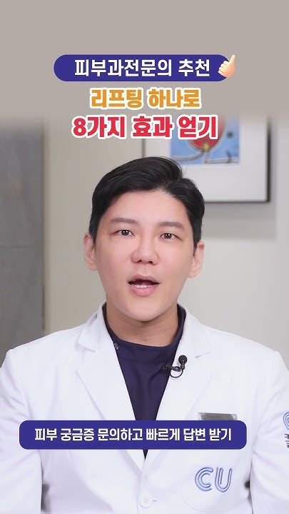 리프팅시술 하나로 8가지 효과 이게 바로 가성비죠 Shorts Youtube