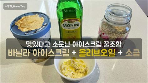 맛있다고 소문난 바닐라 아이스크림 꿀조합 이거 그 사탕 맛인데 Youtube