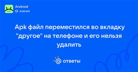 Apk файл переместился во вкладку другое на телефоне и его нельзя удалить Ответы Mail