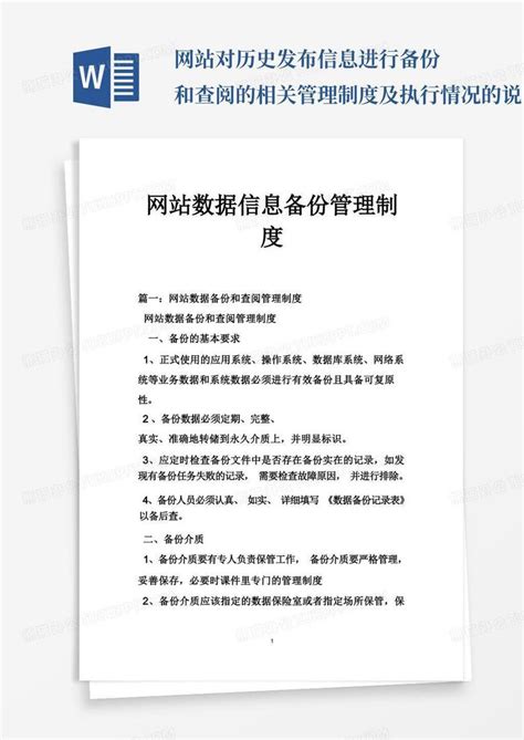 网站数据信息备份管理制度word模板下载 编号qexvvvkg 熊猫办公