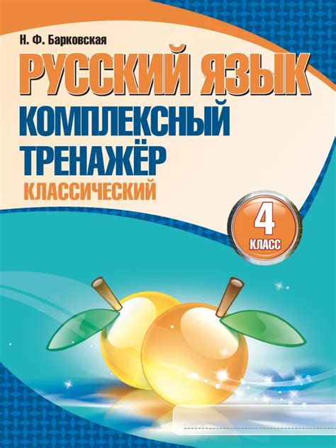 Русский язык 4 класс Комплексный тренажер Классический Барковская Н.Ф.
