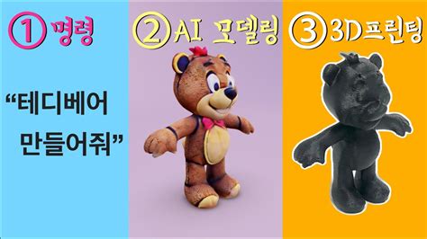 모델링 만들어주는 생성형 ai 직접 써보고 출력해보았습니다 youtube