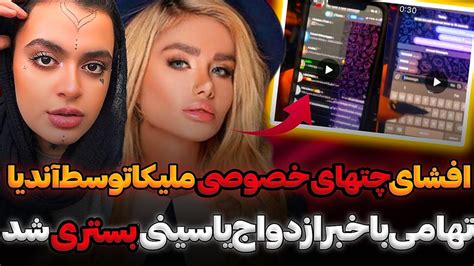 افشاگری آندیا بابایی از التماس ملیکا تهامی برای گرفتن شماره علی یاسینی تهامی دربیمارستان بستری