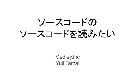ソースコードのソースコードを読みたい Speaker Deck ソースコードのソースコードを読みたい Speaker Deck