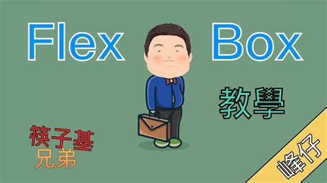 停課不停學 利用 flexbox froggy 去學習 css 排版 part 6 youtube