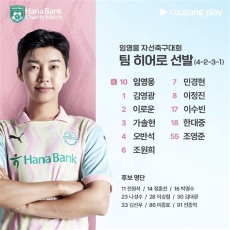 In Lineup 임영웅 선발 출격 기성용 벤치 하나은행 자선축구대회 선발 명단 공개