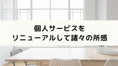 個人サービスをリニューアルして諸々の所感 みんたく