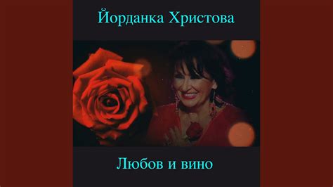 Любов и вино Youtube